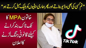 78K views · 1.3K reactions | Khatoon MPA Ne Tik Tok Band Karanay Ke Liye Qanooni Jang Larnay Ka Elaan Kar Dia | UrduPoint.com | Facebook