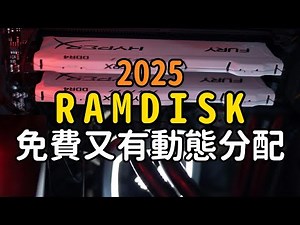 2025年免費又有動態分配的RAMDISK記憶體虛擬硬碟imdisk介紹。