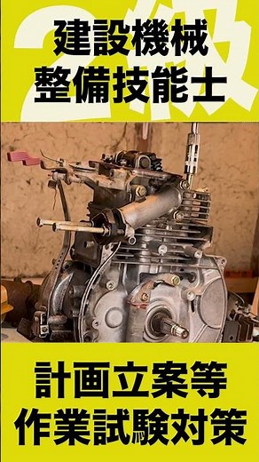エンジン分解組立 ２級建設機械整備技能士#耕うん機 #修理 #資格 #試験 #シリンダゲージ #ダイヤルゲージ #基点 #曲がり測定 #robin #subaru #OHV #バルブクリアランス