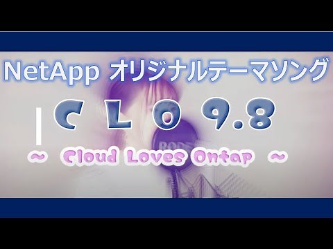 【NetAppテーマソング】 CLO9.8～CloudLovesOntap～