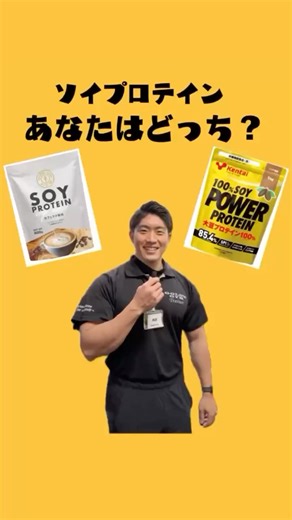 ゴールドジム宝塚兵庫【公式】 on Instagram: "【宝塚兵庫】 〜ソイプロテインの選び方〜 ソイプロテインとは、大豆由来の植物性たんぱく質で 脂質が少なく、女性や健康志向の方に人気のあるプロテインです！ 腹持ちがよく、ダイエットやボディメイクにもおすすめです👌🏻 同じソイプロテインでも、 「何を重視したいか」でおすすめは変わります！ ■ ゴールドジムソイプロテイン ・内容量：800g ・価格：3,672円（税込） ・国内ブランドの安心設計 ・11種類のビタミン配合 👉 毎日続けたい方／飲みやすさやバランスを重視したい方におすすめ トレーニング初心者さんや、健康目的にも◎ ■ Kentai ソイプロテイン ・内容量：1kg ・価格：6,588円（税込） ・たんぱく質含有量高め ・シンプルな成分設計 👉 たんぱく質量をしっかり確保したい方／数値を重視したい本格派におすすめ トレーニング量が多い方にも◎ ✔ 続けやすさ・バランス重視 →ゴールドジム ✔ たんぱく質量・配合重視 → Kentai 自分の目的に合ったソイプロテインを選んでくだそい！ #goldsgym #gol