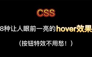 CSS 8种hover效果，绝对让人眼前一亮，赶紧用起来!
