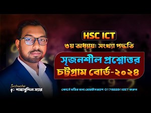 hsc ict question solution chottogram board 2024 || number system creative answer ||