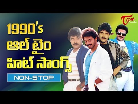 1990's ఆల్ టైం హిట్ సాంగ్స్ | Chiranjeevi, Balakrishna, Nagarjuna, Venkatesh | All Time Hit Songs