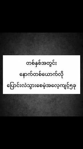 ပြောင်းလဲမှ တိုးတက်မည် 📚💛 #books #စာပြန်ချိန်မနက်၈နာရီမှညနေ၄နာရီအတွင်း #foryourpagereel #knowledgesharing #fyp | Book shop by Khaing