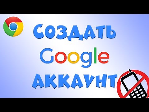 Как создать гугл аккаунт без телефонного номера в 2021