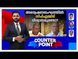 മുഖ്യമന്ത്രി മൗനം തുടരുന്നതെന്ത്?; സ്വര്‍ണക്കൊള്ളയില്‍ നിലപാടെന്ത്? | Counter Point