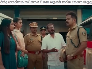 124K views · 3.7K reactions | වරද හතරකන කටපතය වනන සලසම කරන දපපත කලලSinhala Movie Review | Movie Review Sinhala | Facebook