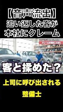 [Audio leak] A customer who was turned away complains to the head office? Mechanic is called in #...
