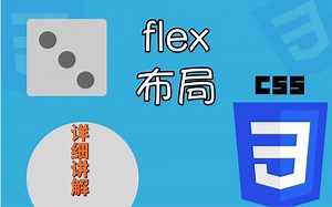 带你了解CSS3 Flex布局详细讲解，新手必看！