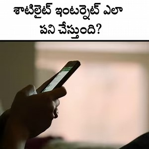 42K views · 772 reactions | How satelite internet works in telugu? #interestingfactsintelugu #factsintelugy #reelsfb | Shankar | Facebook