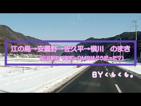 江の島→安曇野→佐久平→横川のまき 広丘駅前（塩尻）DMRは？