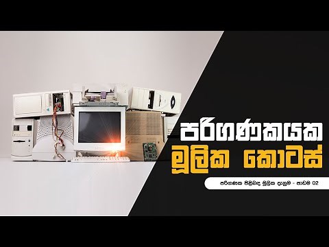 Parts of a Computer පරිගණකයක මූලික කොටස් | Computer Basics in Sinhala | EPISODE 02