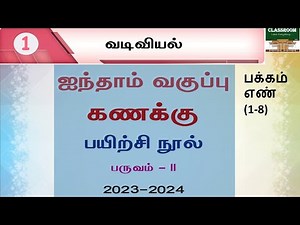 ennum eluthum 5th standard maths term 2 unit 1 vadiviyal | வடிவியல் | ennum eluthum maths workbook