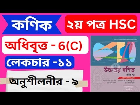কণিক hsc 6(c) , পর্ব - ১১ | অধিবৃত্ত | Conics | HSC Higher Math 2nd Paper Chapter 6(C)