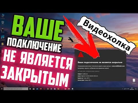 Как открыть сайт, если пишет "Ваше подключение не является закрытым"