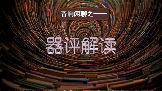 音响闲聊之——器评解读