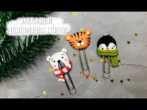 Закладки з полімерної глини. Майстер-клас