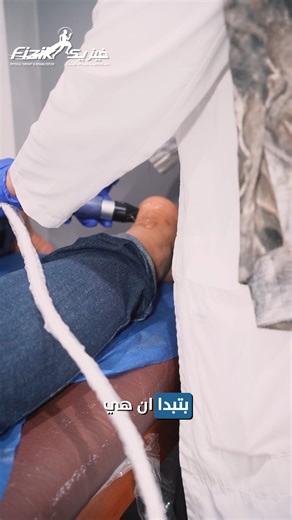 Fizik Egypt on Instagram‎: "جلسات Shock Wave في مركز فيزيك بتسرع التعافي وبتحقق نتائج فعالة مع برنامج علاج طبيعي مخصص لكل حالة وده بيشمل: ⏪ تحفيز شفاء وتجديد الأنسجة ⏪ تقليل الالتهاب والألم ⏪ تحسين الدورة الدموية ⏪ علاج الألم المزمن والتهابات الأوتار 📲 احجز دلوقتي وابدأ طريقك للعلاج مع د. ميار حمدي مركز فيزيك – فزع الزقازيق فرع الزقازيق: 📌 برج يثرب- امام مركز جاويش الطبي- 1 شارع القومية الزقازيق - الشرقية 📞 01040640646 #shock_wave #العلاج_الطبيعي #مركز_فيزيك_الزقازيق"‎
