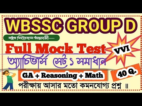 WBSSC GROUP D FULL MOCK TEST|Acheiver Practice Set|গ্রুপ d মক টেস্ট|‪@YESPM‬