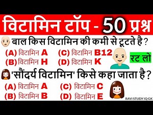 Vitamins Important questions | विटामिन महत्वपूर्ण प्रश्न | Science Gk in hindi | Vitamins Gk Tricks
