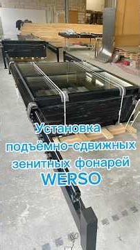 Установка подъёмно-сдвижного зенитного фонаря WERSO #мансардныеокна #зенитныйфонарь #зенитноеокно