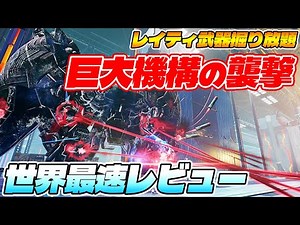 【PSO2:NGS】実質レイティー武器の緩和で激ウマの新常設！「巨大機構の襲撃」を世界最速レビュー
