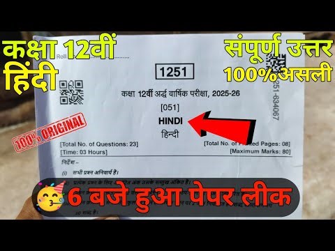 class 12th hindi ardhvarshik paper 2025 full solution //कक्षा 12वीं हिंन्दी अर्धवार्षिक पेपर 2025-26