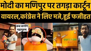 PM modi trolled on funny new Cartoon video on Manipur,modi trolled by Congress party,modi meems https://youtu.be/YO9MidGfkXs?si=COjN3ta4eR_Lzkxp | Mandeep Gajuwala | Facebook