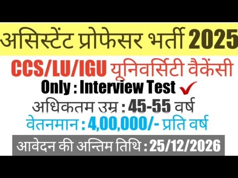 सहायक प्रोफेसर भर्ती 2025 || Assistant Professor #recruitment || College #vacancy ||