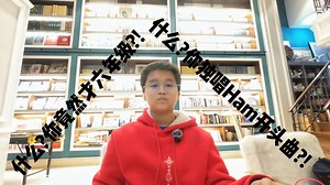 震惊！六年级留学生竟能独自翻唱汉密尔顿开头曲Alexander Hamilton?!