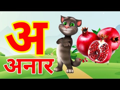 अ से अनार | Phonics Song 2 With TWO Words in 3D - Numbers Songs with Sounds for Children