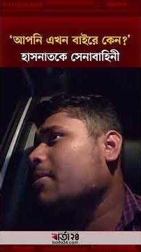 `আপনি এখন বাইরে কেন’ হাসনাতকে সেনাবাহিনী । Barta24