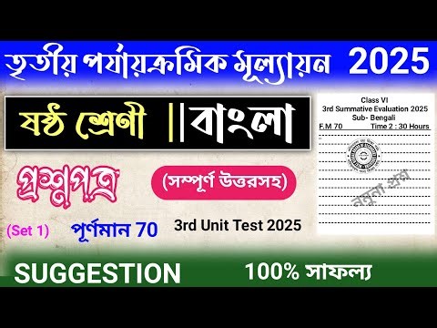 class 6 bangla 3rd unit test question paper 2025 | class 6 bengali 3rd unit test suggestion 2025