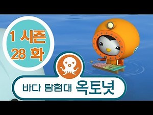바다 탐험대 옥토넛 - 흰고래 (시즌1 에피소드28 - 전체에피소드)