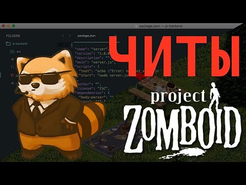 ✅Как включить ЧИТЫ Project Zomboid Build 42