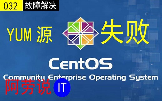 Linux故障解决：解决CentOS7的yum源无法正常使用，细节决定成败