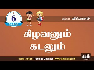 6th TAMIL - கிழவனும் கடலும் - (UNIT 2) - NEW BOOK