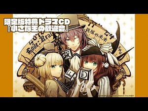 Code:Realize~祝福の未来~ 限定版特典ドラマCD『小さな王の歓迎会』