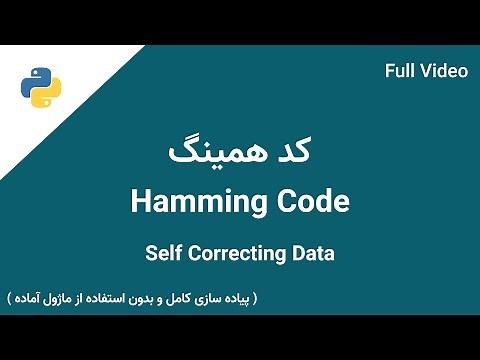 کد همینگ | Hamming Code