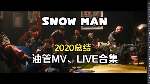 【Snow Man】MV、LIVE合集（2020总结）