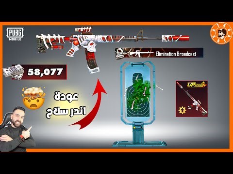 عودة اندر سلاح في ببجي 😮