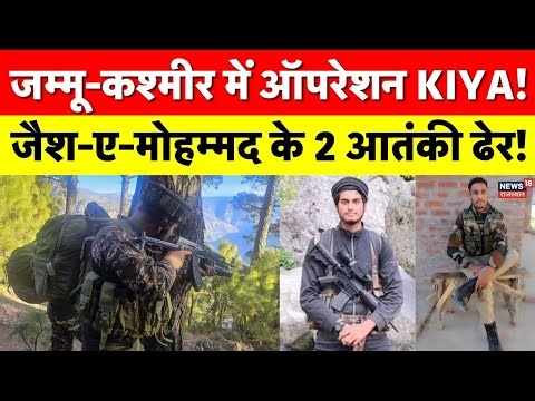 Udhampur Encounter News : उधमपुर में जैश का ठिकाना तबाह, दो आतंकियों का खात्मा | J&K| operation kiya