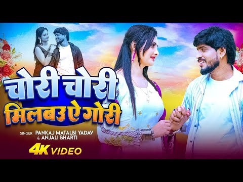 #Video ~ चोरी चोरी मिलबऊ ऐ गोरी | Milbau Chori Chori Tohra Se Gori | Pankaj Matalbi Yadav & Anjali