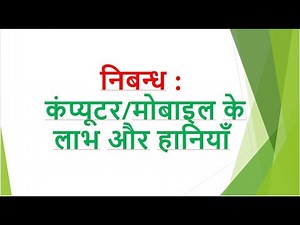 निबन्ध : कंप्यूटर/मोबाइल के लाभ और हानियाँ Nibandh- Mobile ke labh aur hania