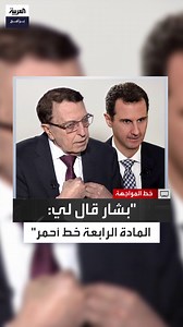 717K views · 9.3K reactions | وزير الثقافة السوري الأسبق رياض نعسان أغا: طالبت بفصل البعث عن الدولة.. فقالوا: "المادة الرابعة خط أحمر والرئاسة للبعثيين فقط" #خط_المواجهة #العربية_برامج #سوريا الحلقة الكاملة: https://youtu.be/qEdXzHzETs0 | العربية برامج - Al Arabiya Programs | Facebook