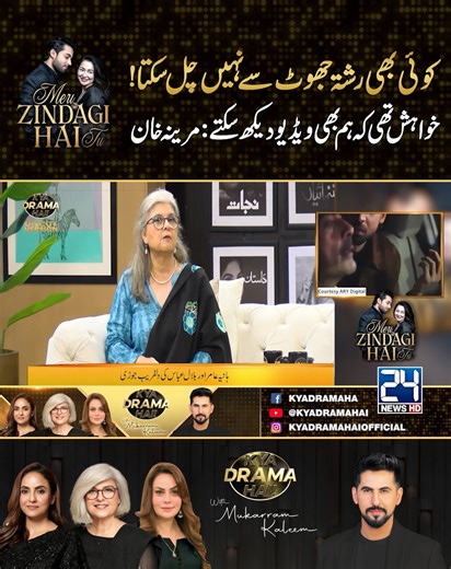 کوئی بھی رشتہ جھوٹ سے نہیں چل سکتا ! خواہش تھی کہ ہم بھی ویڈیو دیکھ سکتے :مرینہ خان #KyaDramaHai #24NewsHD #MeriZindagiHaiTu The views & opinions expressed in this video/show are those of the host, guest, member of the public & don't necessarily reflect the official policy or position of City News Network or its affiliates. Viewers discretion is advised | Kya Drama Hai