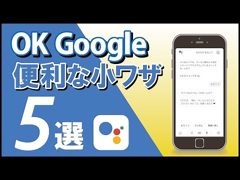 【OK Googleの活用法】超便利！「Google アシスタント」音声コマンド5選　設定方法も解説
