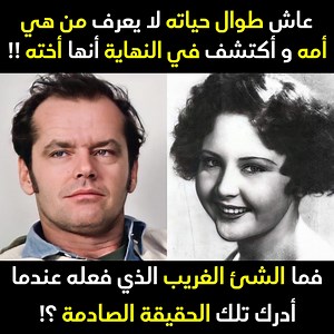 3.2M views · 10K reactions | عاش طوال حياته لم يعرف من هي أمه الحقيقة ليكتشف أنها أخته! - القصة الغريبة للمثل "جاك نيكلسون" | Comic books in Arabic - الكوميكس بالعربية | Facebook