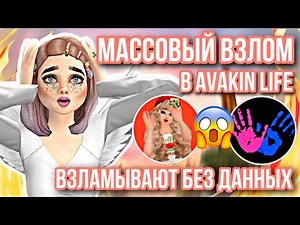 МАССОВЫЙ ВЗЛОМ В AVAKIN LIFE | ВЗЛАМЫВАЮТ БЕЗ ДАННЫХ | НОВЫЙ ВЗЛОМЩИК В AVAKIN LIFE | 😱